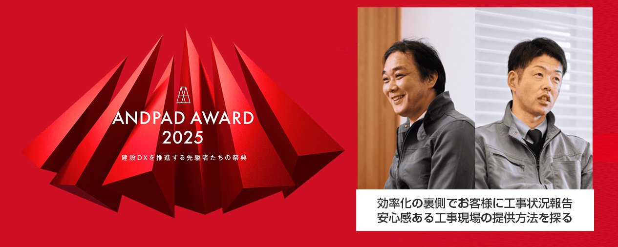 「ANDPAD AWARD 2025」DXカンパニー部門にて入賞 | ダイエープロビス株式会社