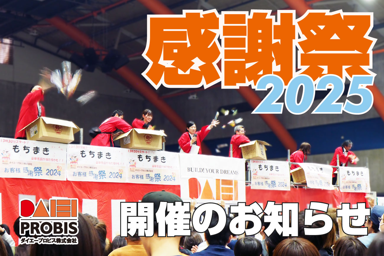 お客様 感謝祭 2025開催のお知らせ | ダイエープロビス株式会社